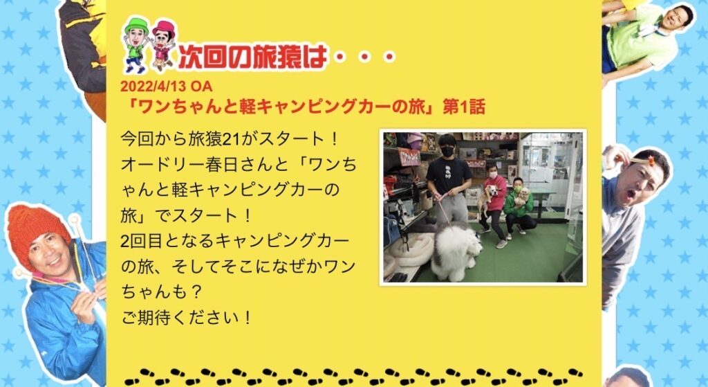 旅猿さん - JP STAR Happy1